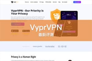 2026最新 VyprVPN 评测官网下载购买使用指南 - VPNOOL