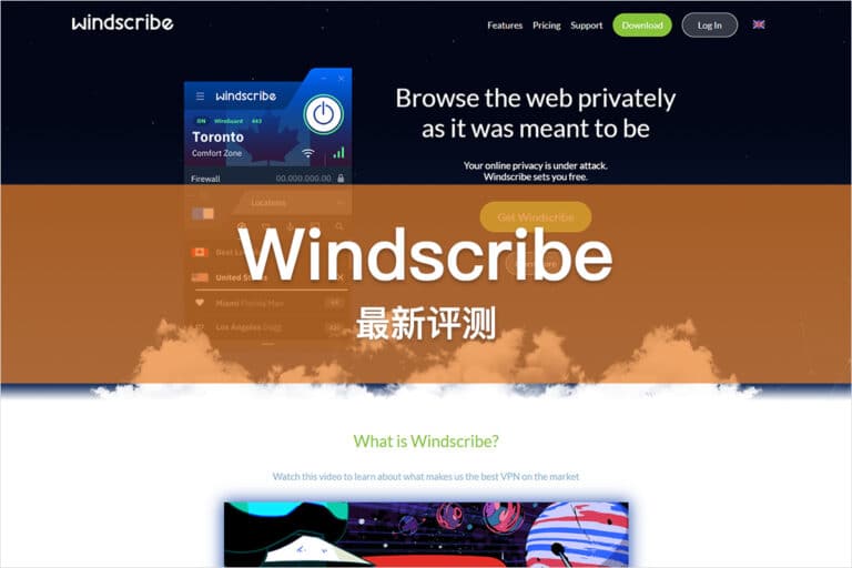 2025最新 Windscribe 评测官网下载购买使用指南 - VPNOOL